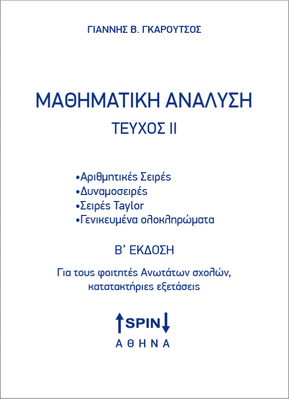 Εκδόσεις Spin, Πανεπιστημίου 44 & Χαριλάου Τρικούπη 2, Αθήνα